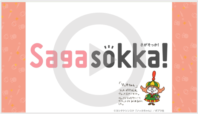 Sagasokka! 公共図書館版